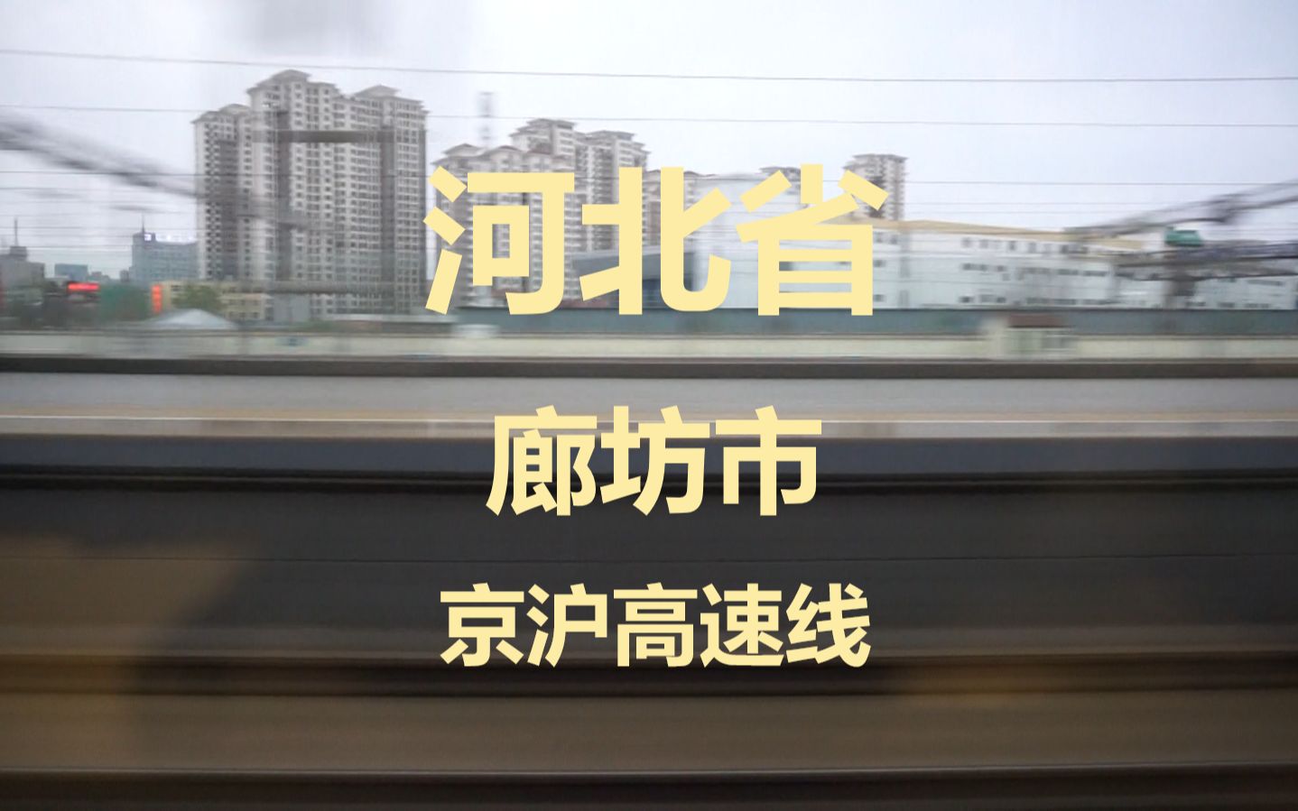 河北省廊坊市国铁POV:京沪高速线下行左侧G15次(北京南-上海)