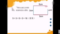 三年级数学长方形周长
