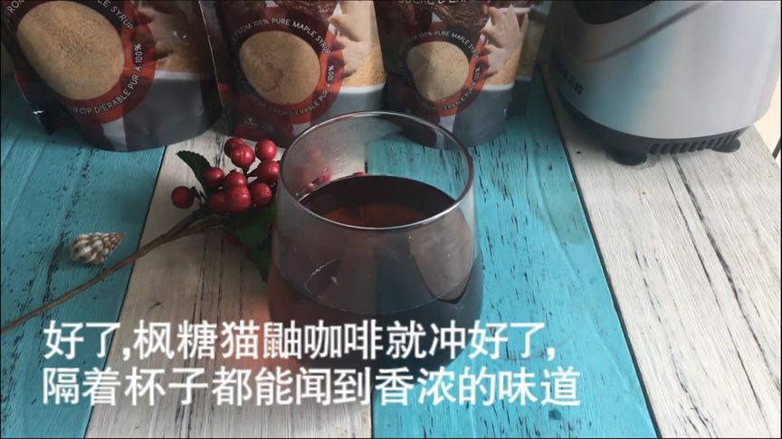 自制枫糖猫鼬咖啡,隔着杯子都能闻到咖啡散发的浓香