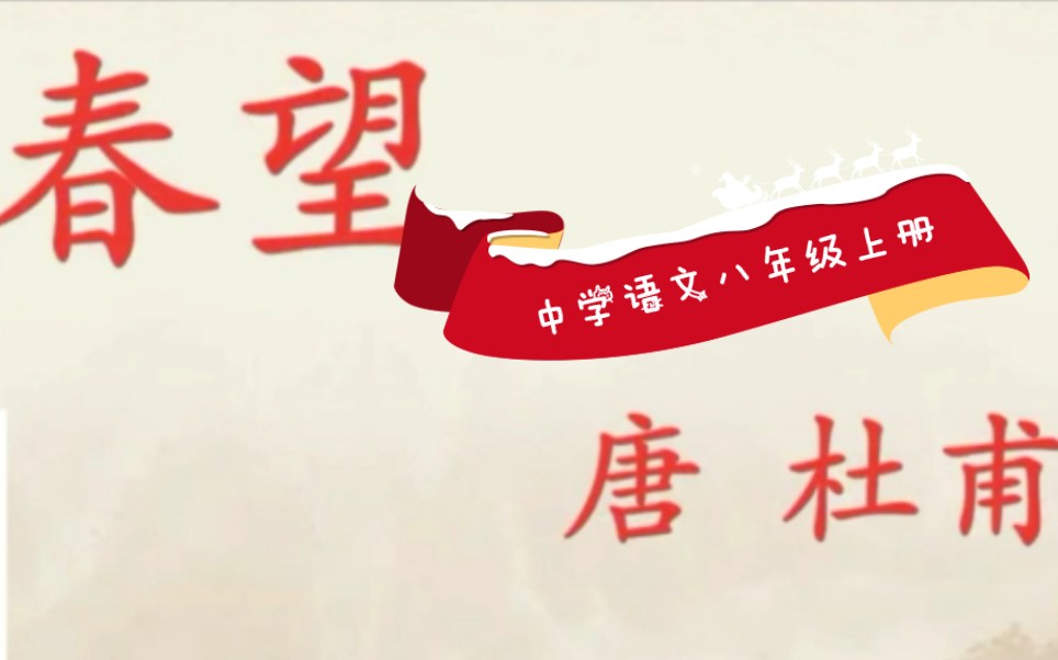【中考诗词赏析】【中学语文八年级上册】杜甫《春望》微课