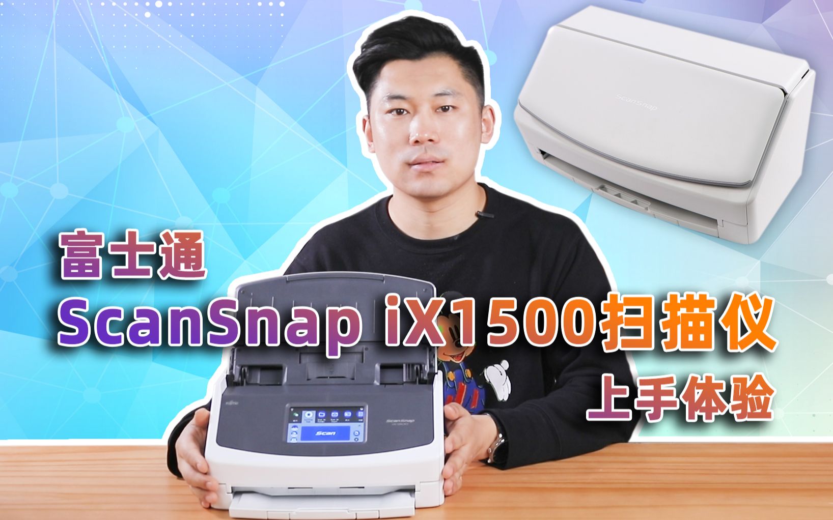 一键扫描 便捷高效,富士通ScanSnap iX1500扫描仪上手体验
