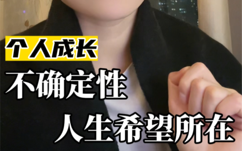 不确定性,才是人生希望。
