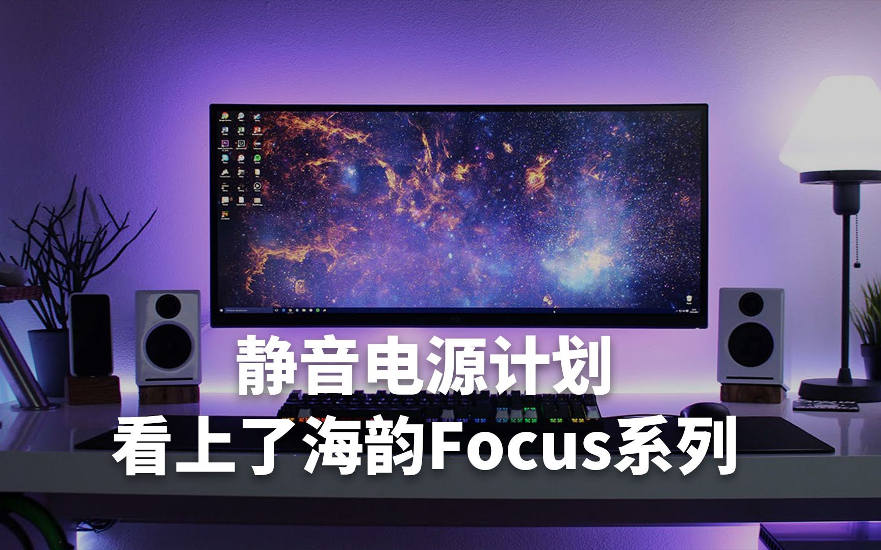 “爱折腾”的玩家(9)静音电源计划,看上了海韵Focus系列