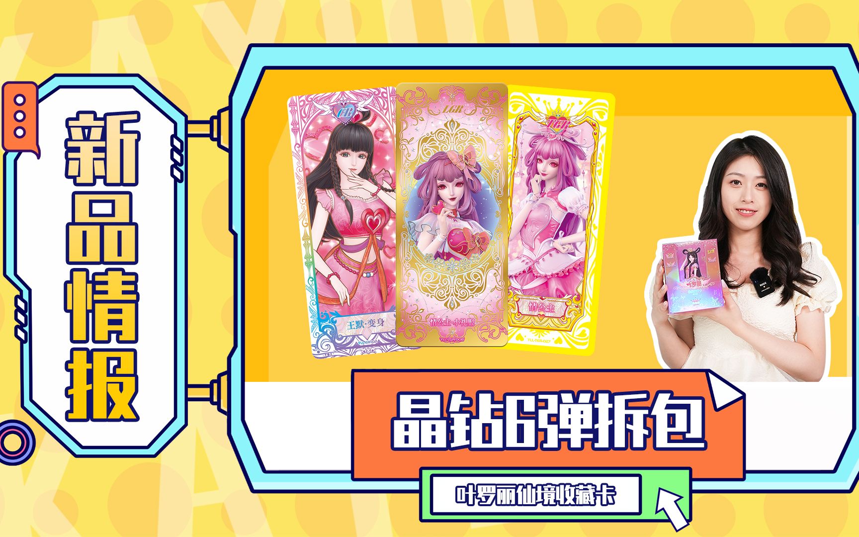 叶罗丽仙境收藏卡 晶钻包 第6弹拆包!一起到往叶罗丽的梦幻世界吧!