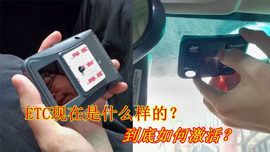 现在的ETC你真的会用吗?如何安装与激活?老司机全程实操演示