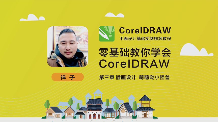 第三章 零基础教你学会CDR 用CoreIDRAW如何绘制插画