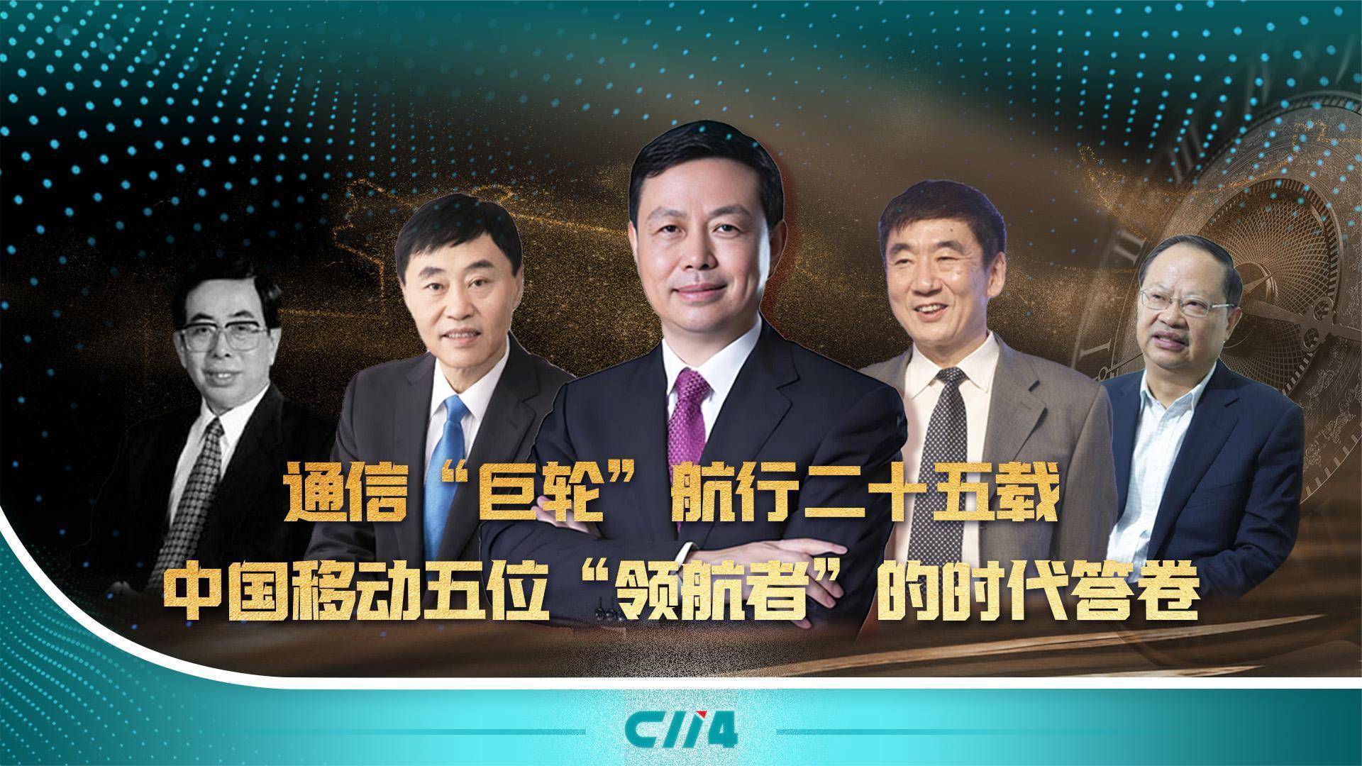 通信"巨轮"航行二十五载:中国移动五位"领航者"的时代答卷