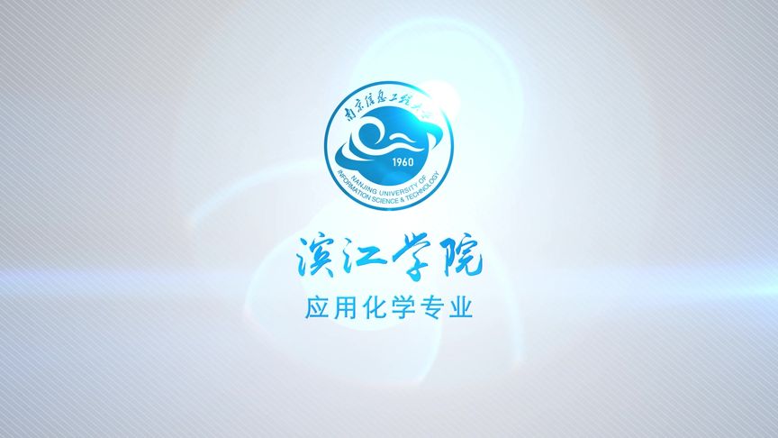招生季|专业秒懂:应用化学