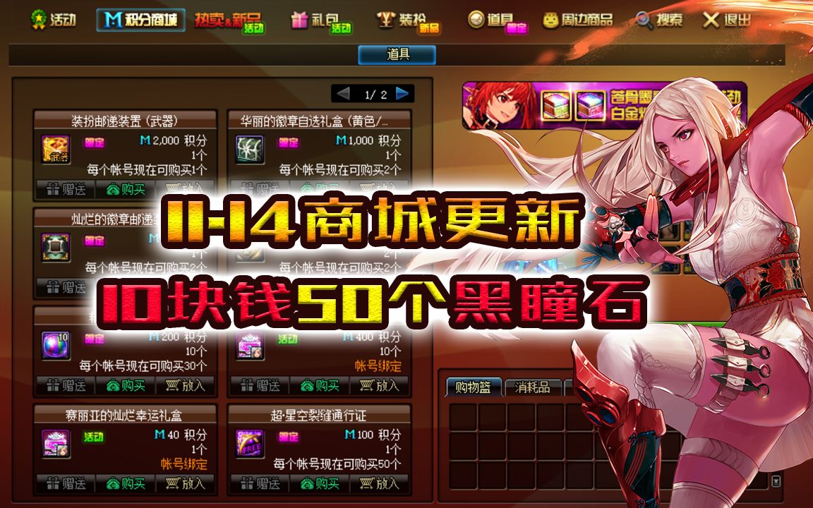DNF:积分商城第三期更新,1088点券50个黑瞳石,魔盒新增可交易白金...
