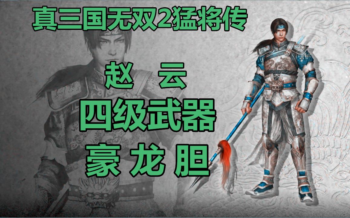 万众瞩目!真三国无双2猛将传·赵云4级武器豪龙胆获得方法_哔哩哔哩...