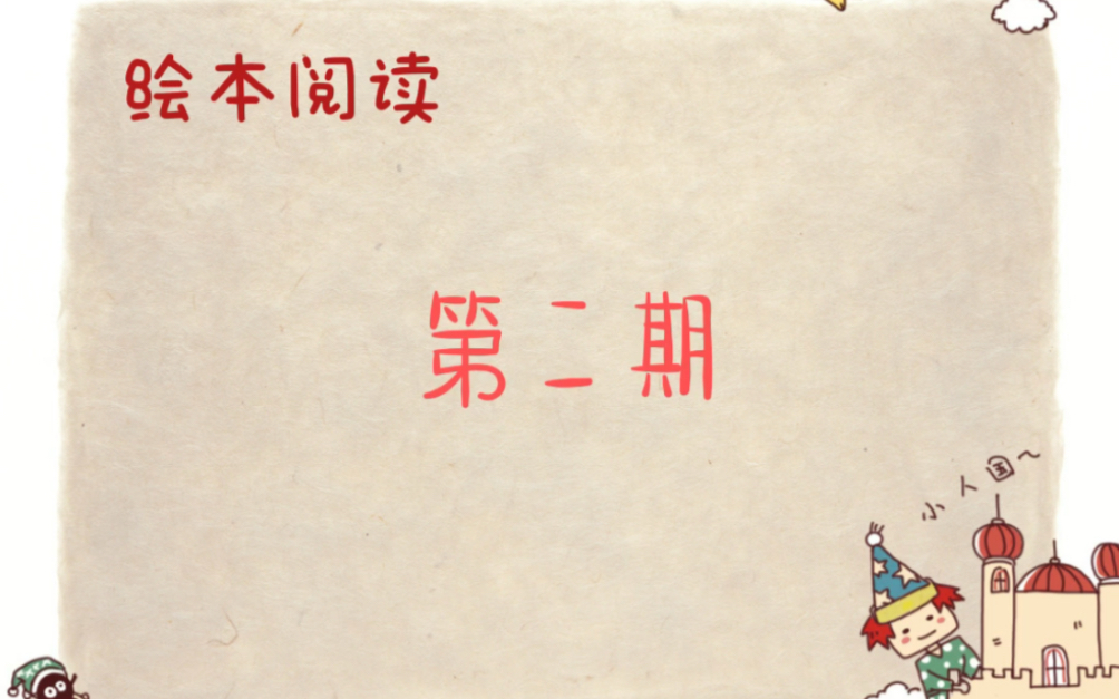 绘本阅读——《咕叽咕叽》绘本作者:陈致元