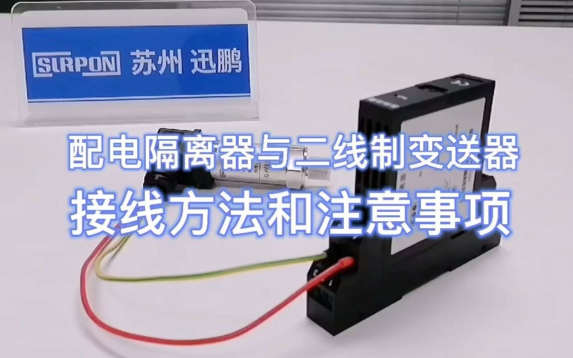 迅鹏隔离配电器与二线制变送器配套时的接线方法及注意事项