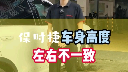 ...高度不一致 保时捷卡宴车身左右高度不一致 保时捷卡宴车辆水平传感...