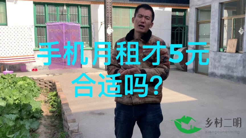 农村小伙购买了一张手机卡,1个月费用才交5元,大家说便宜吗