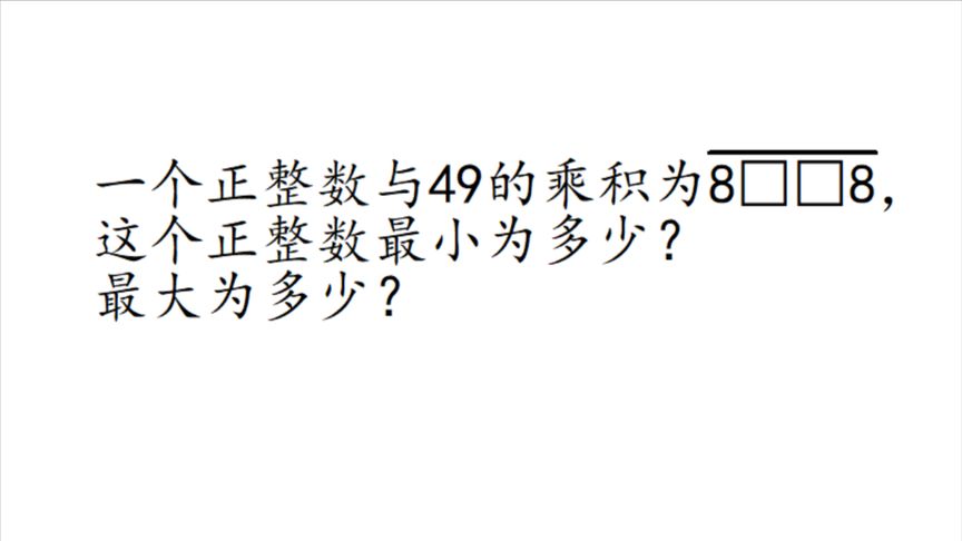 三年级课外数学 49与哪个数乘积为8□□8 计算一下范围即可