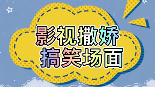 撒娇搞笑场面:马丽这段硬核撒娇太逗了,据说当时笑翻整个剧组