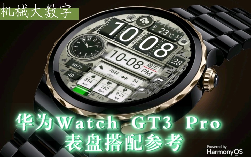 华为新品表盘《机械大数字》,表盘搭配参考。