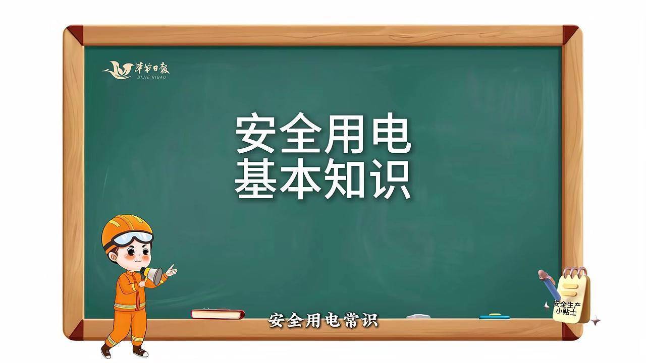 这些用电安全常识请了解!#安全生产•毕节在行动#安全生产小贴士