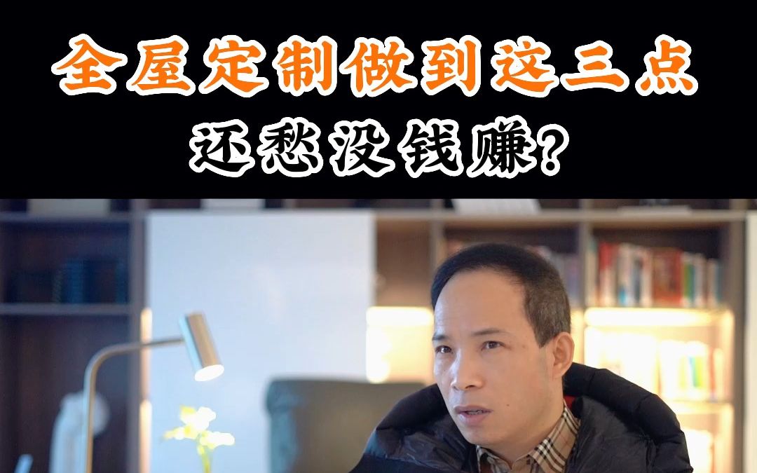 全屋定制做到这三点,想不赚钱都难