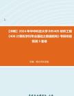 ...工程《408计算机学科专业基础之数据结构》考研终极预测5套卷真题