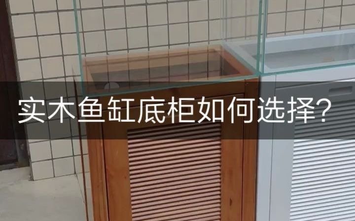 实木鱼缸底柜如何选择?