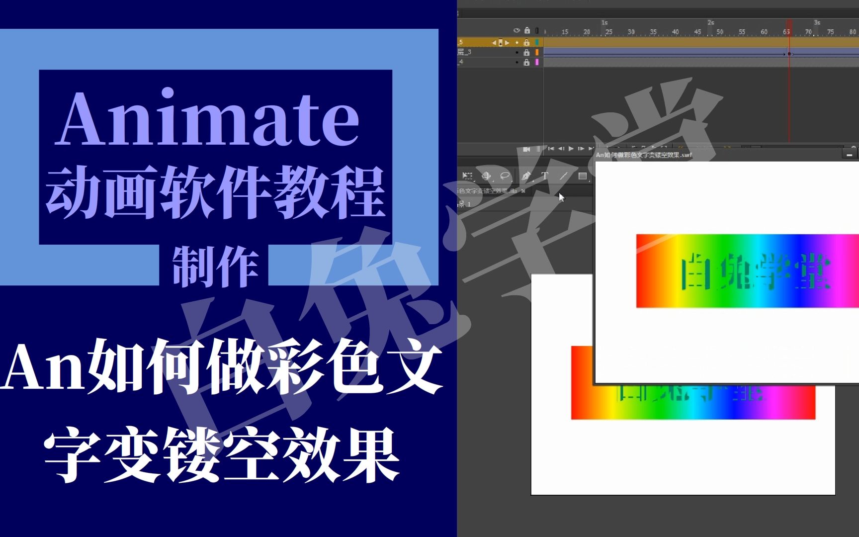 An如何做彩色文字变镂空效果