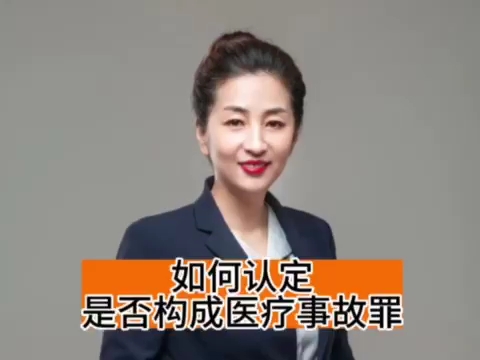 如何认定是否构成医疗事故罪?