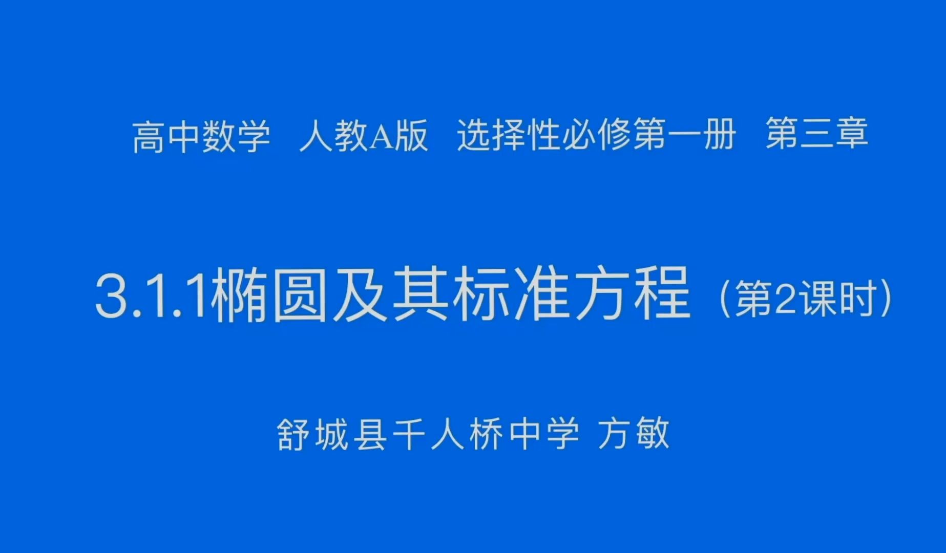 高中数学大单元教学优质课 3.1.1椭圆及其标准方程第2课时 有课件