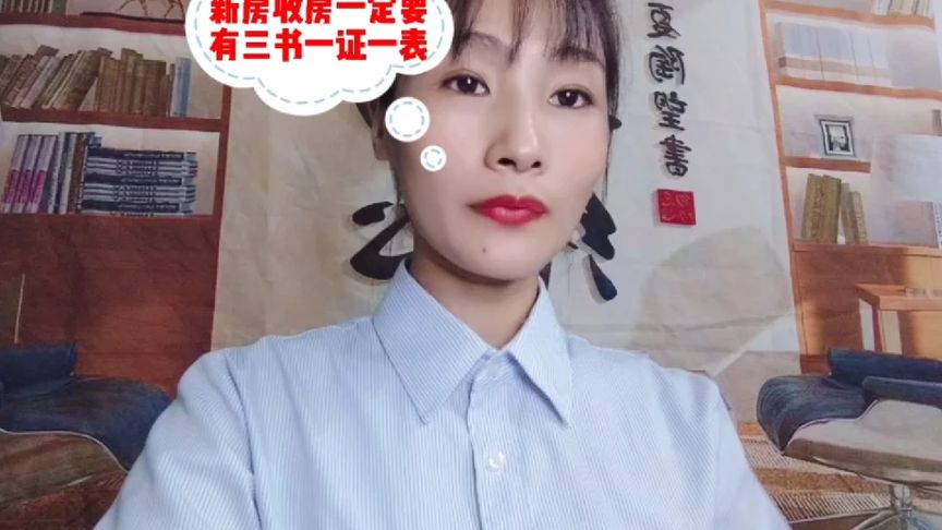 新房收房时一定要有三书一证一表
