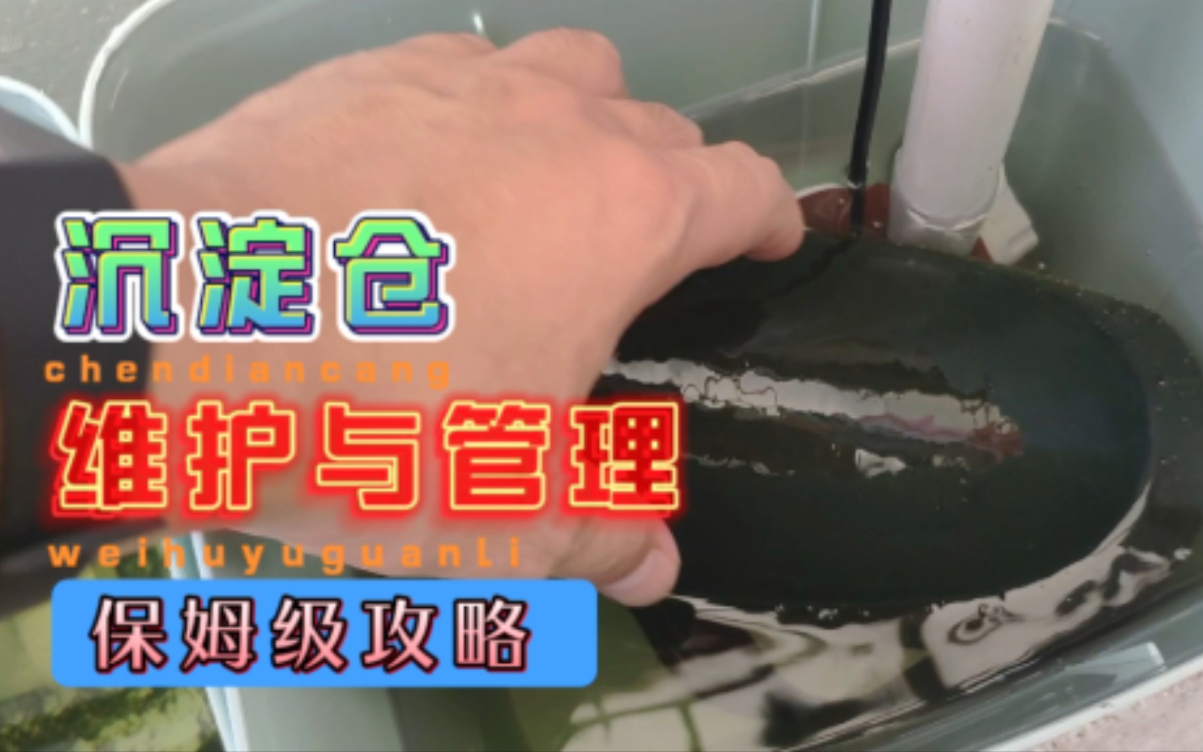 长期实践,逐渐升级,终于制作出这一套稳定的沉淀仓。维护简单