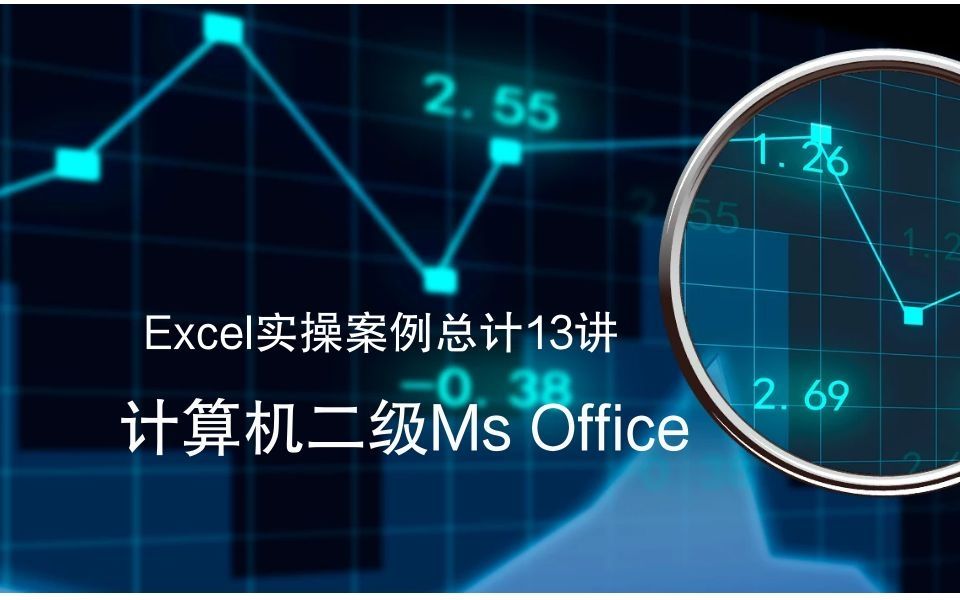 计算机二级Excel精讲