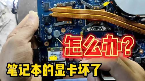 笔记的独立显卡坏了怎么办?