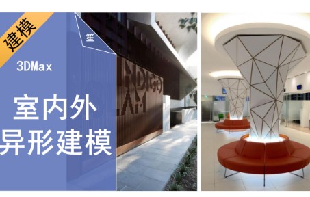 3DMAX室内外异形建模都可以玩的很溜呀