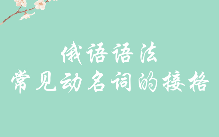 俄语高考备考:常见动名词的接格