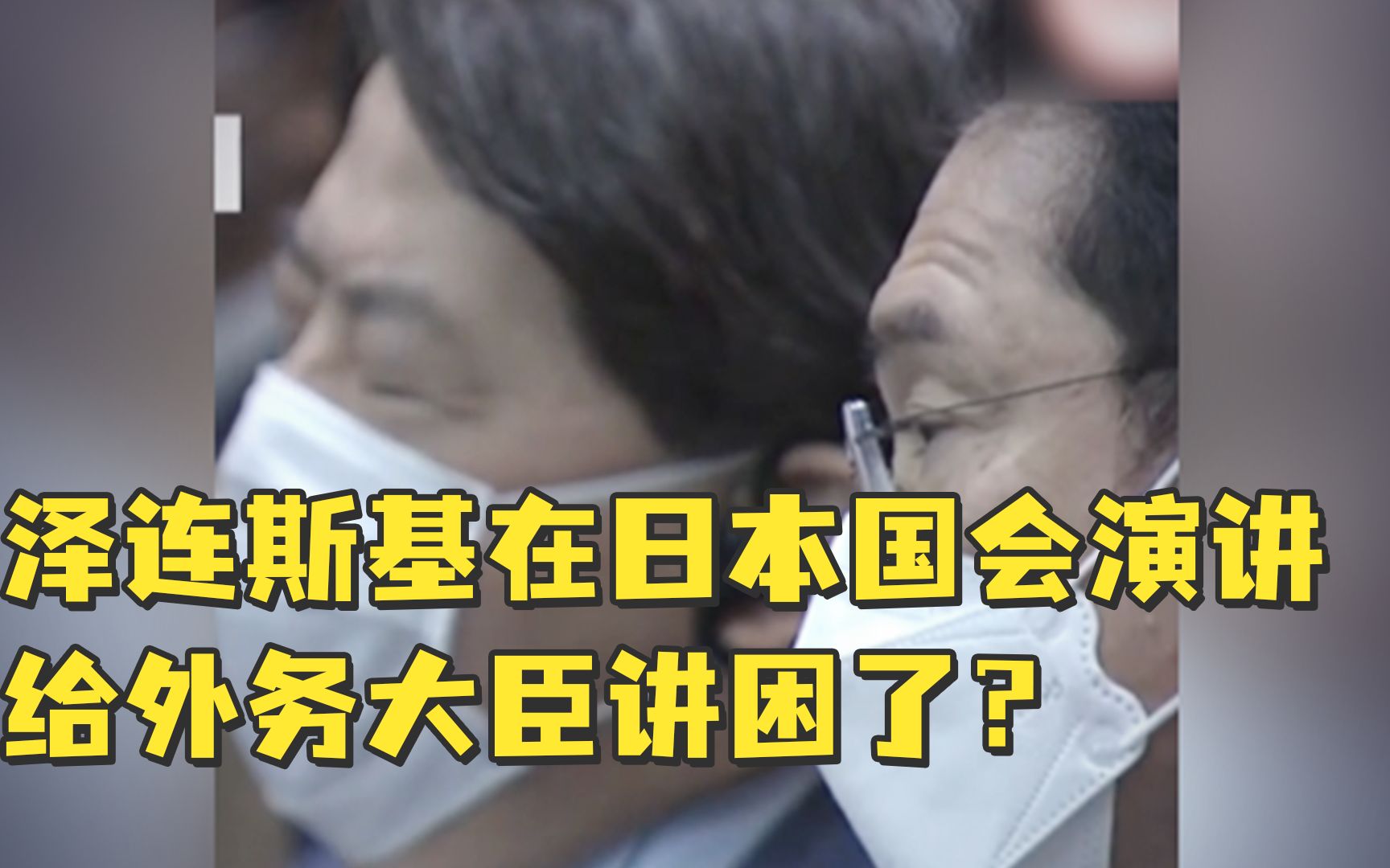 泽连斯基在日本国会演讲,给外务大臣讲困了?