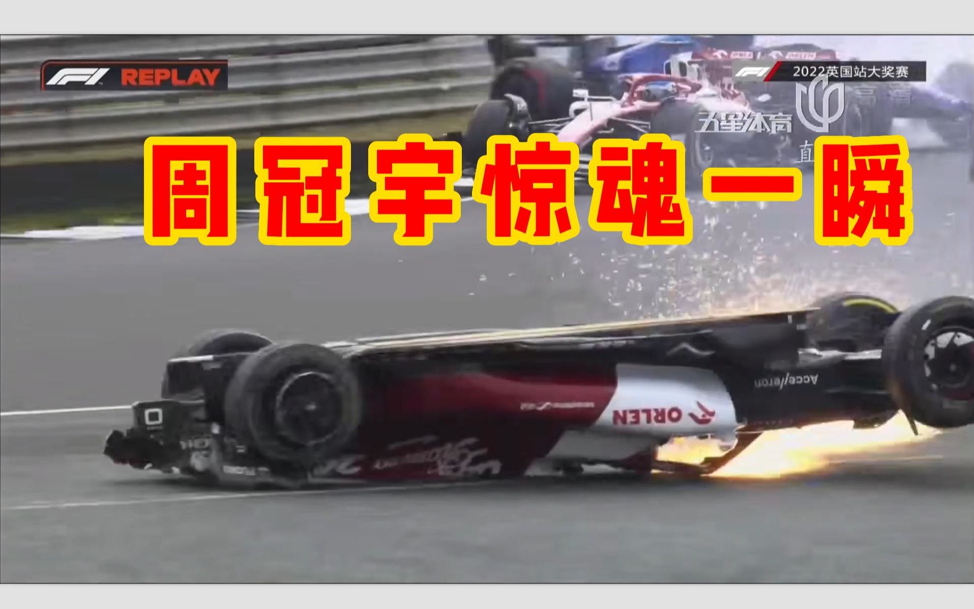 周冠宇F1重大撞车后 我的一些胡思乱想