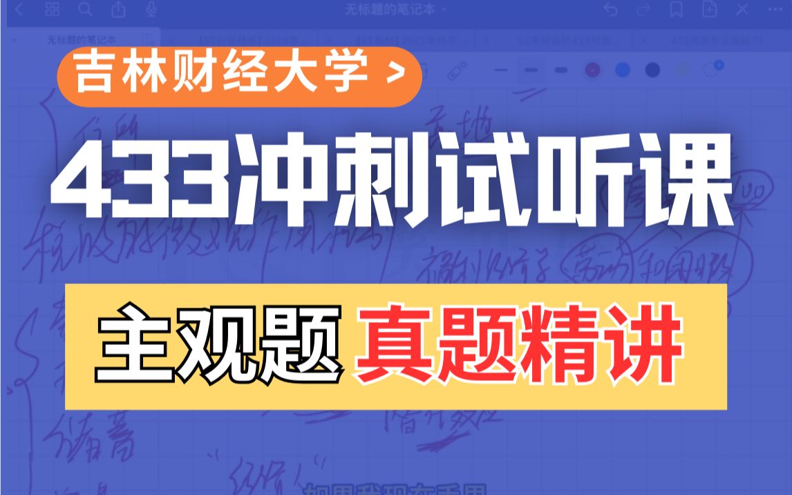 【433专项提分系列】吉林财经大学433税务专硕考研冲刺专项试听课...