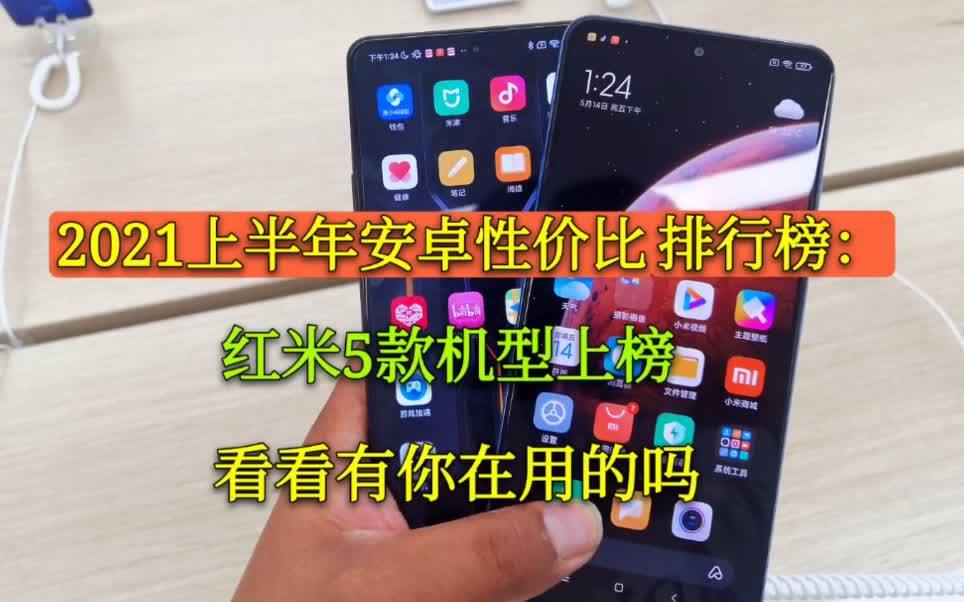 2021上半年安卓手机性价比排行榜:红米5款机型上榜,看看有你在用的吗?
