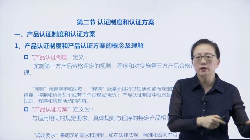 合格评定基础 专家培训视频第四章 合格评定-认证03