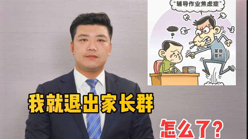 我就退出家长群怎么了?!