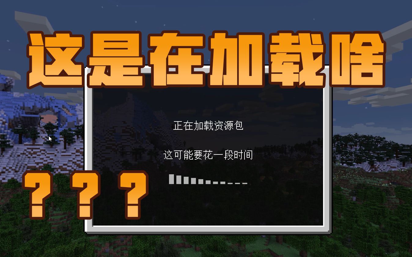 MC基岩版怎么老是自动加载资源包?