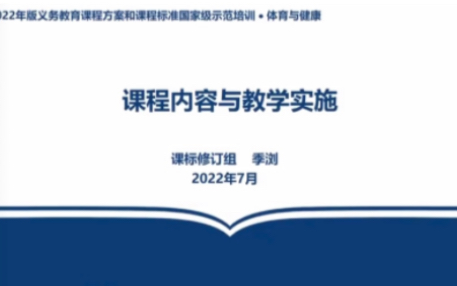 2022版体育与健康课程标准解读:课程内容与教学实施