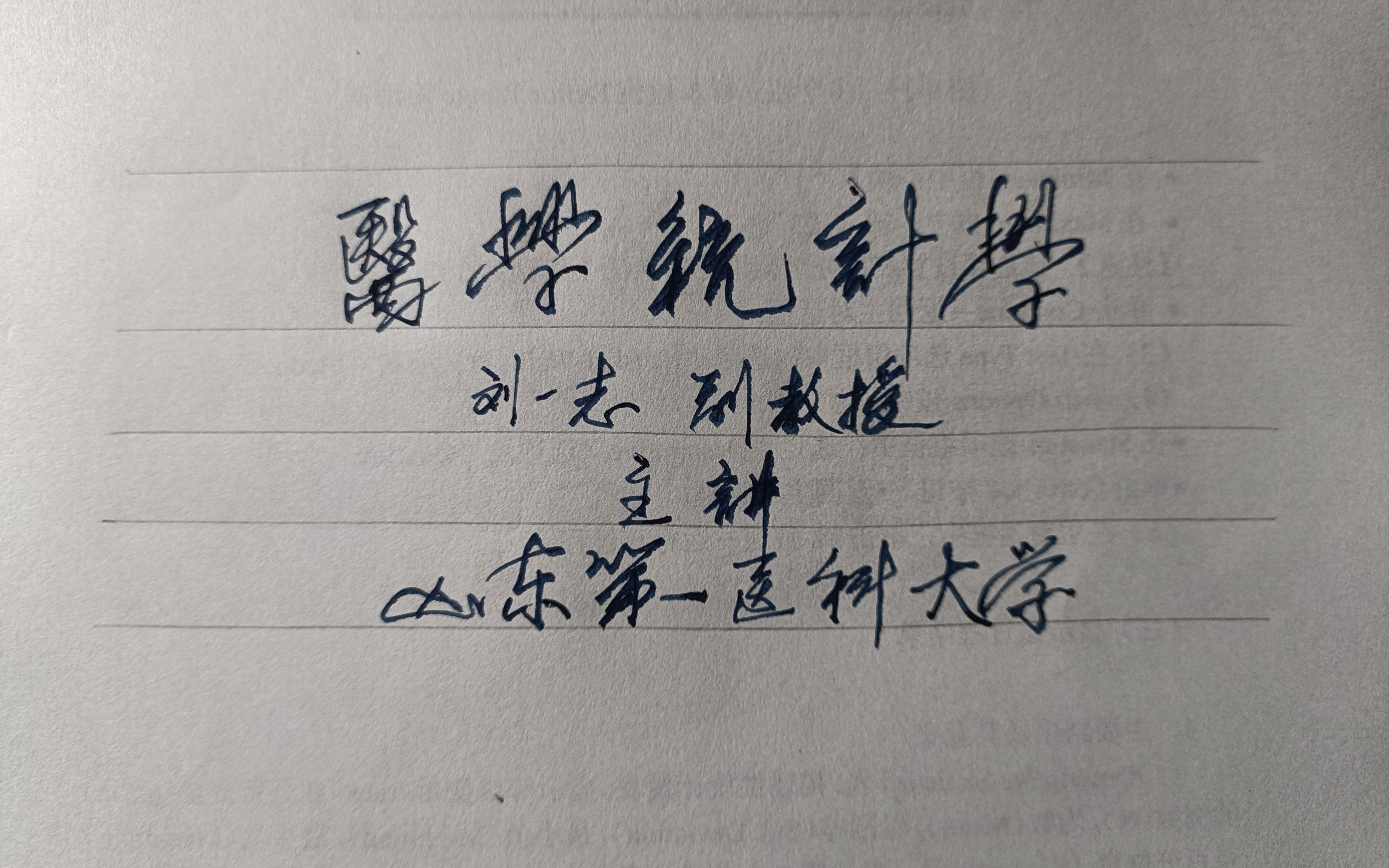 刘一志 医学统计学 19 第三章 总体均数的估计 _6 置信区间(2)