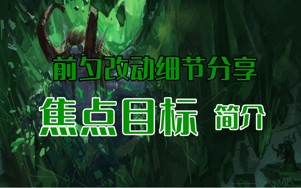 前夕部分细节改动介绍 焦点系统使用简介【两仪龙】魔兽世界怀旧服...