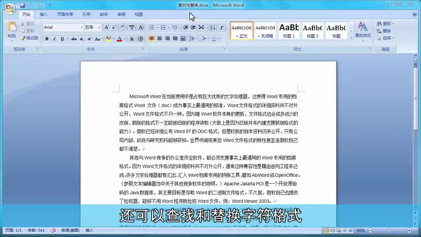 word基础教学:查找与替换