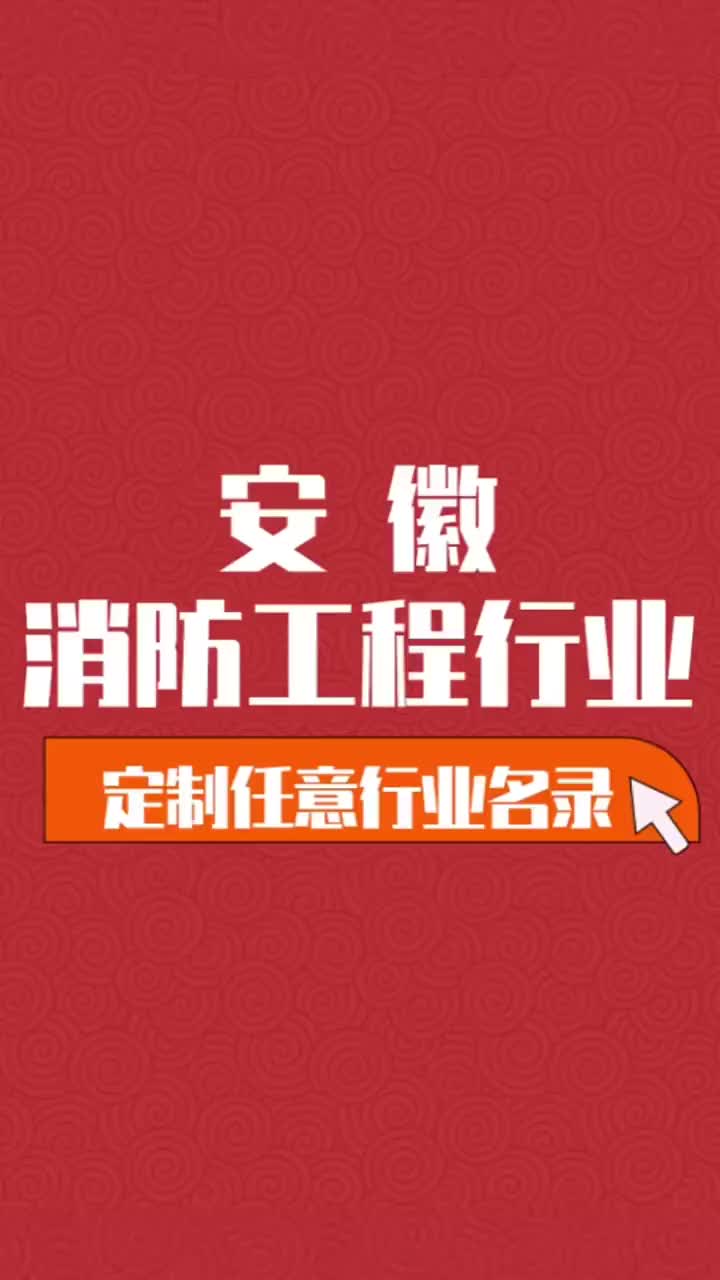 安徽 消防工程行业企业名单名录目录黄页获客资源通讯录