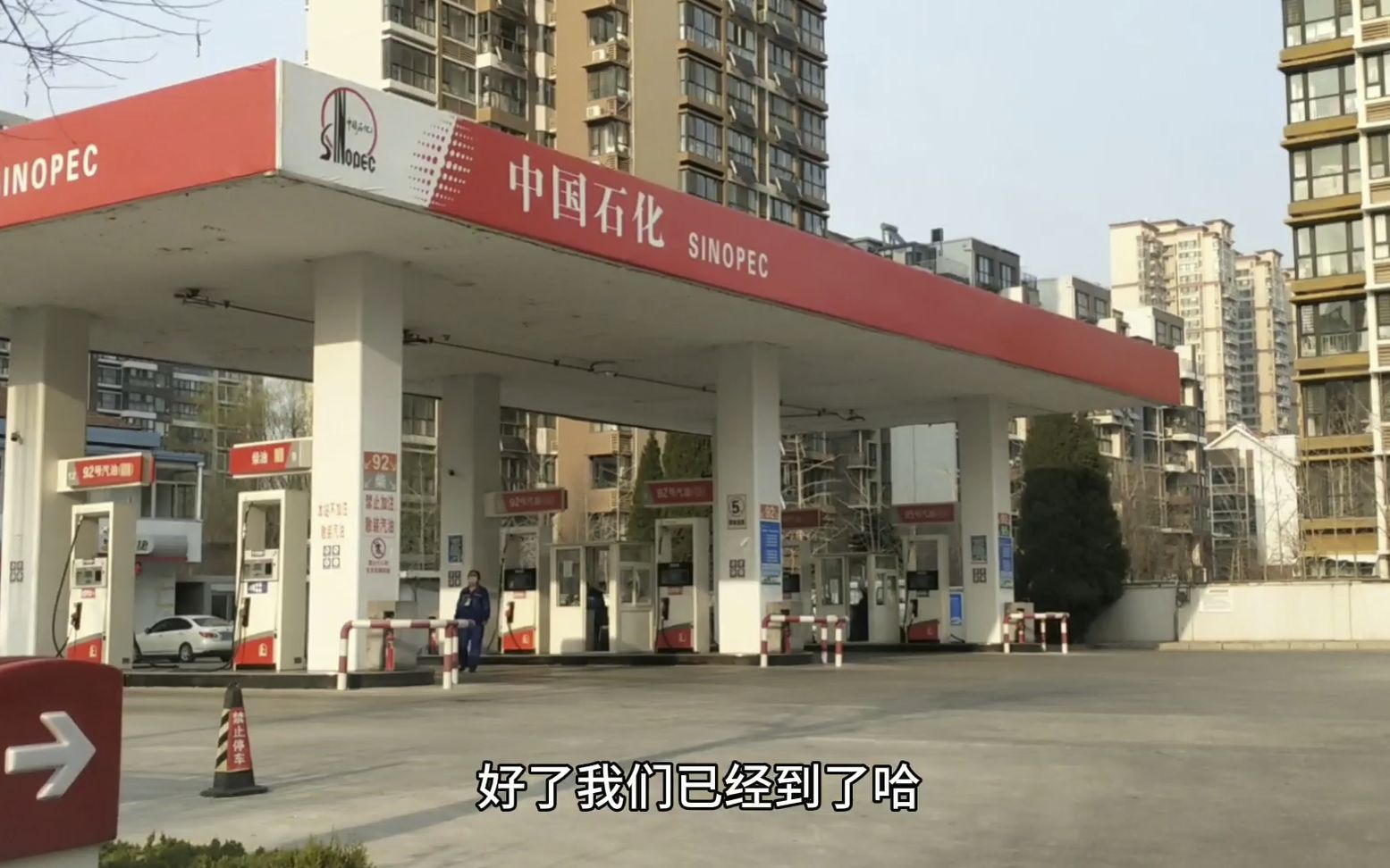 92号汽油大幅降价,中石化不足5元,看小伙加满一箱油省了多少钱