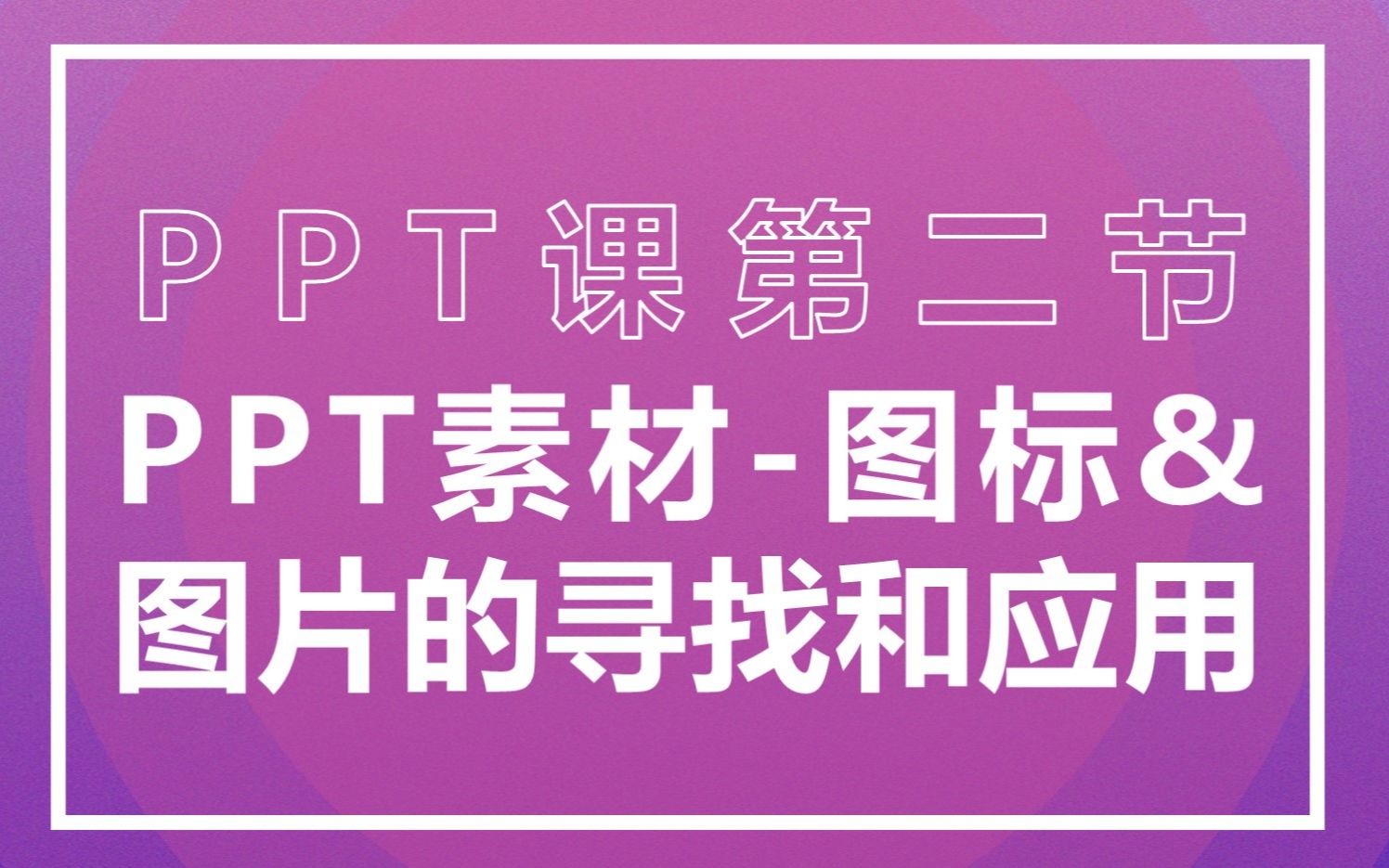 PPT素材-图标、图片的寻找和应用(喵五郎PPT训练营/第二节)【19年...