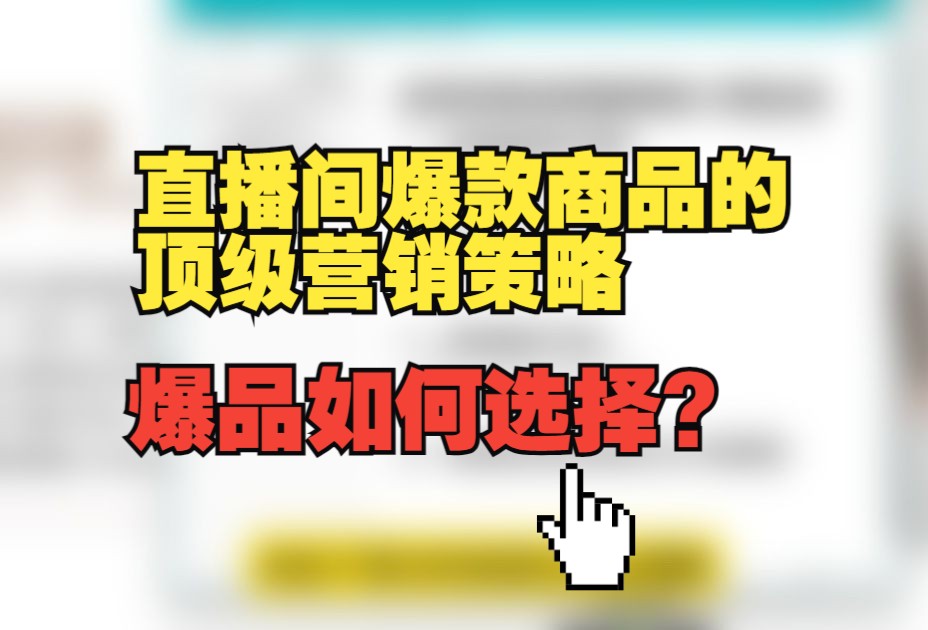打造直播间爆款商品的顶级营销策略/一个标准直播间该如何打造?直播...