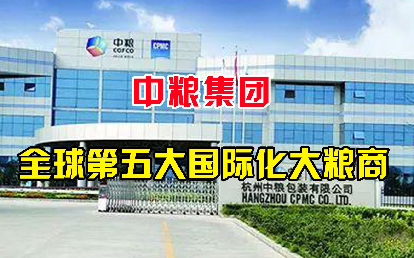 中粮集团:中国粮食安全的捍卫者,从小粮商逆袭资本巨无霸!